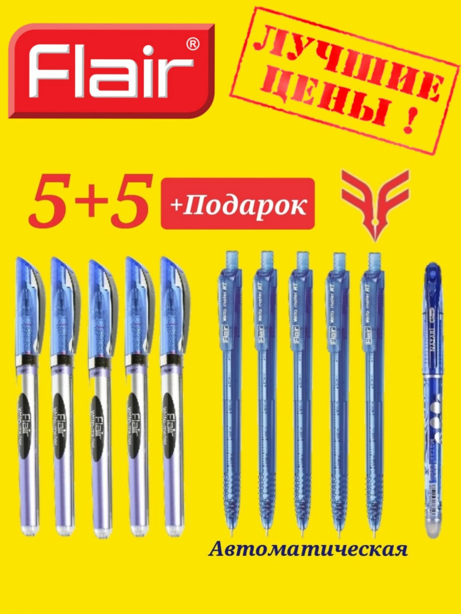 Ручка шариковая Flair "Writo-meter" (10 км), 0,7 мм, ( синяя - 5 шт. ) и Flair "Writo-meter" (10 км) автомат, 0,7 мм, ( синяя - 5 шт. ) + подарок ручка стираемая "Магия"