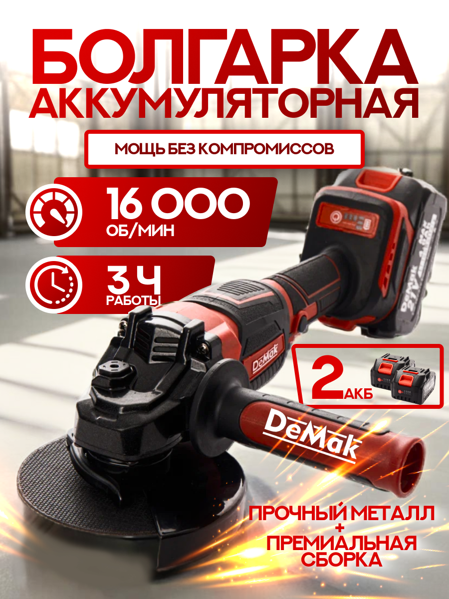 Болгарка аккумуляторная бесщеточная DeMak 21В, двухпозиционная рукоятка, кейс, 2 АКБ, УШМ 125мм