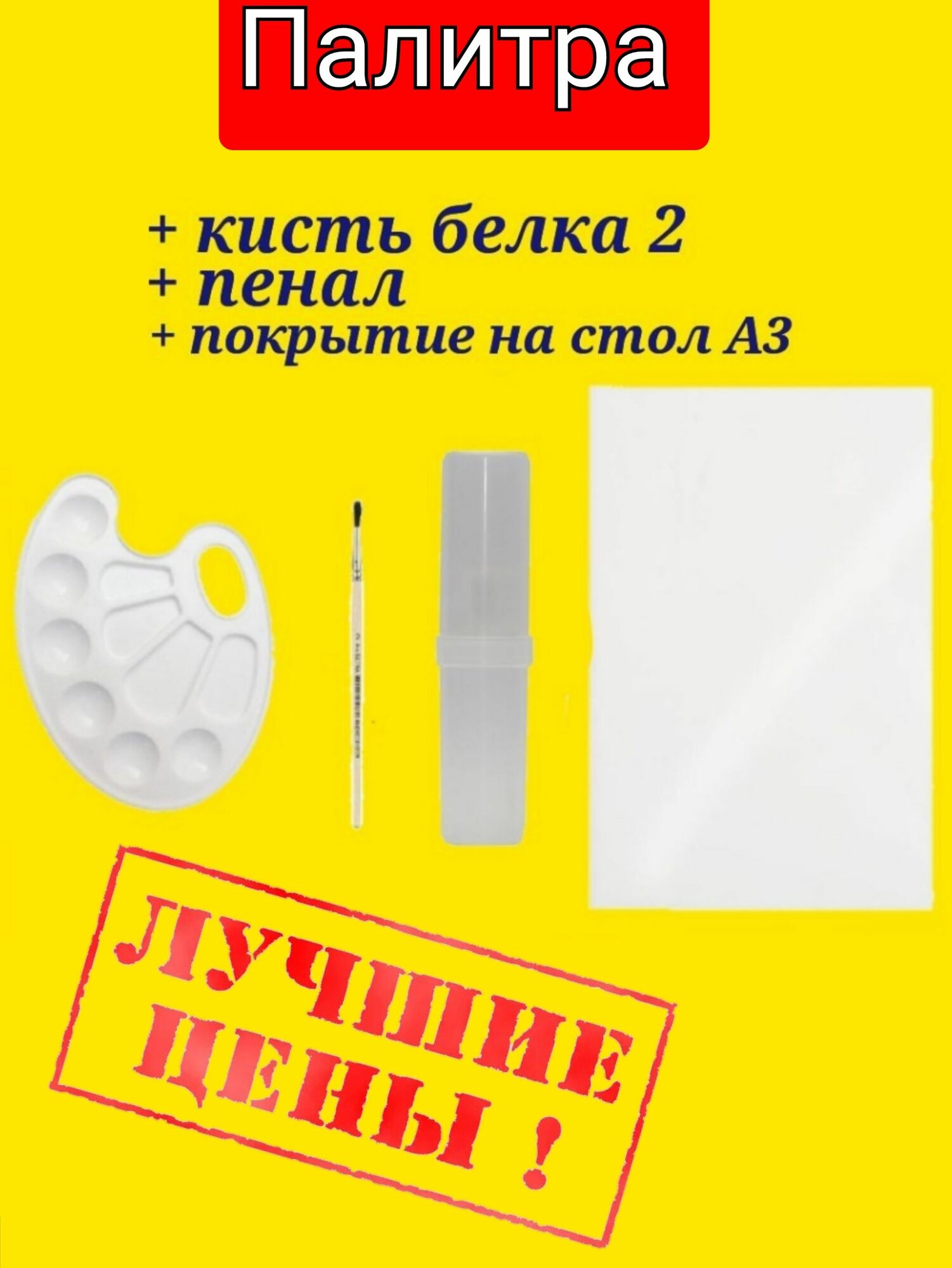 Палитра для смешивания красок + Кисть белка номер 2 + Пенал пластиковый + подарок клеенка для труда формати А3 прозрачная