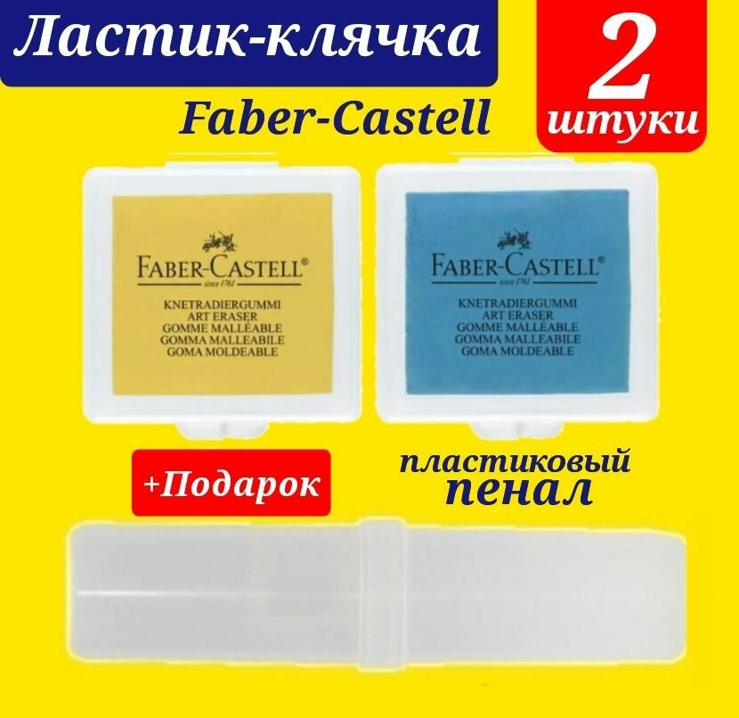 Ластик-клячка Faber-Castell в пластиковом пенале (2 шт.) Цветные + Подарок пенал пластиковый