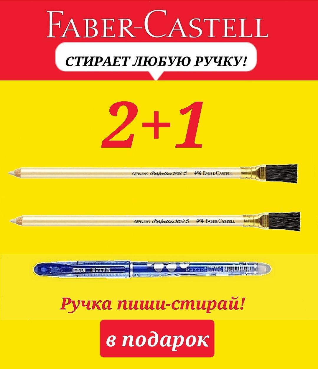 Faber-Castell Ластик-карандаш Perfection с щеточкой бежевый ( 2 шт. ) + подарок ручка стираемая "Магия"