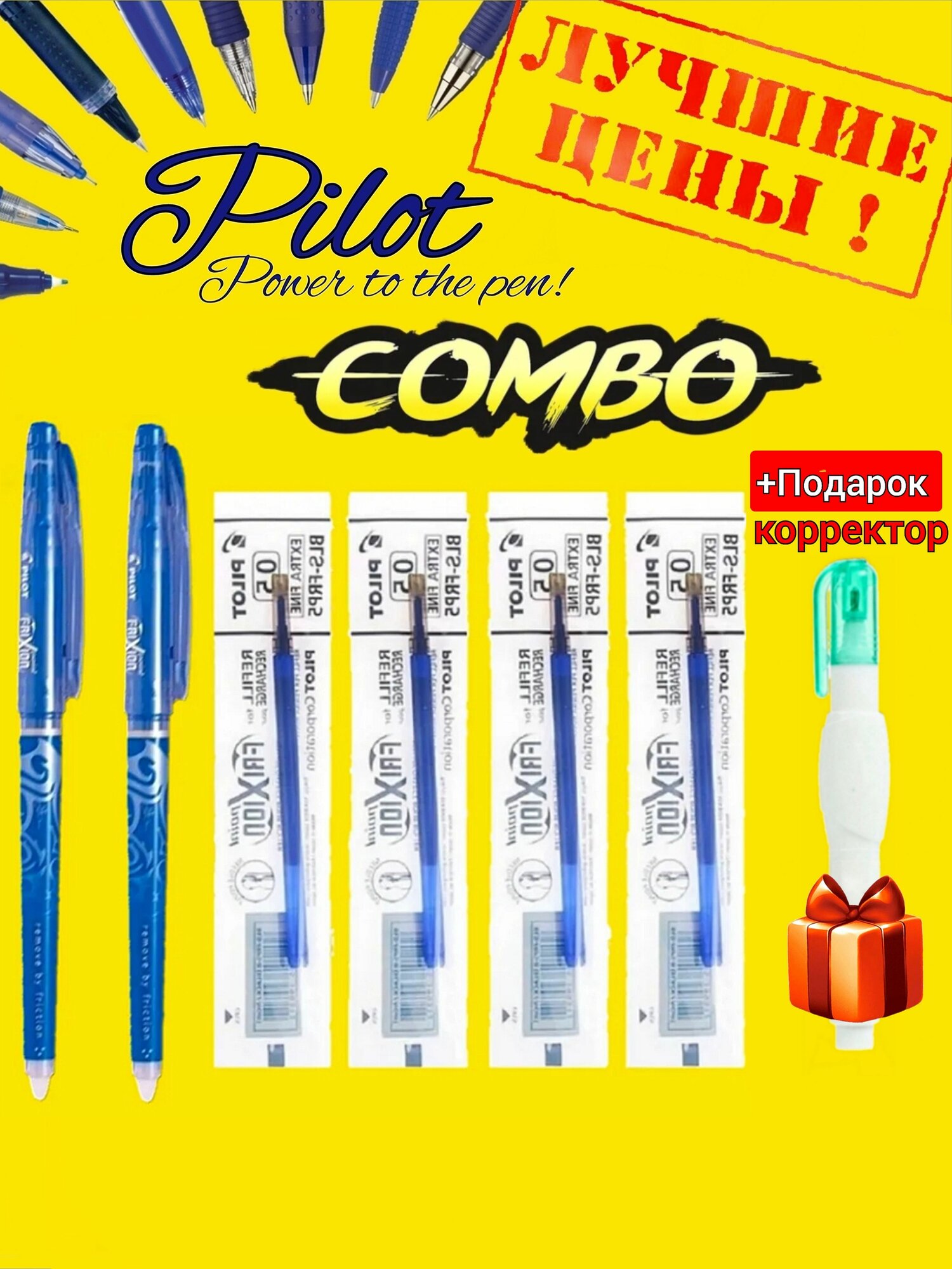 Ручка Pilot Frixion 0.5 мм. стираемые чернила (2 шт.) + 4 стержня + Подарок корректор-ручка