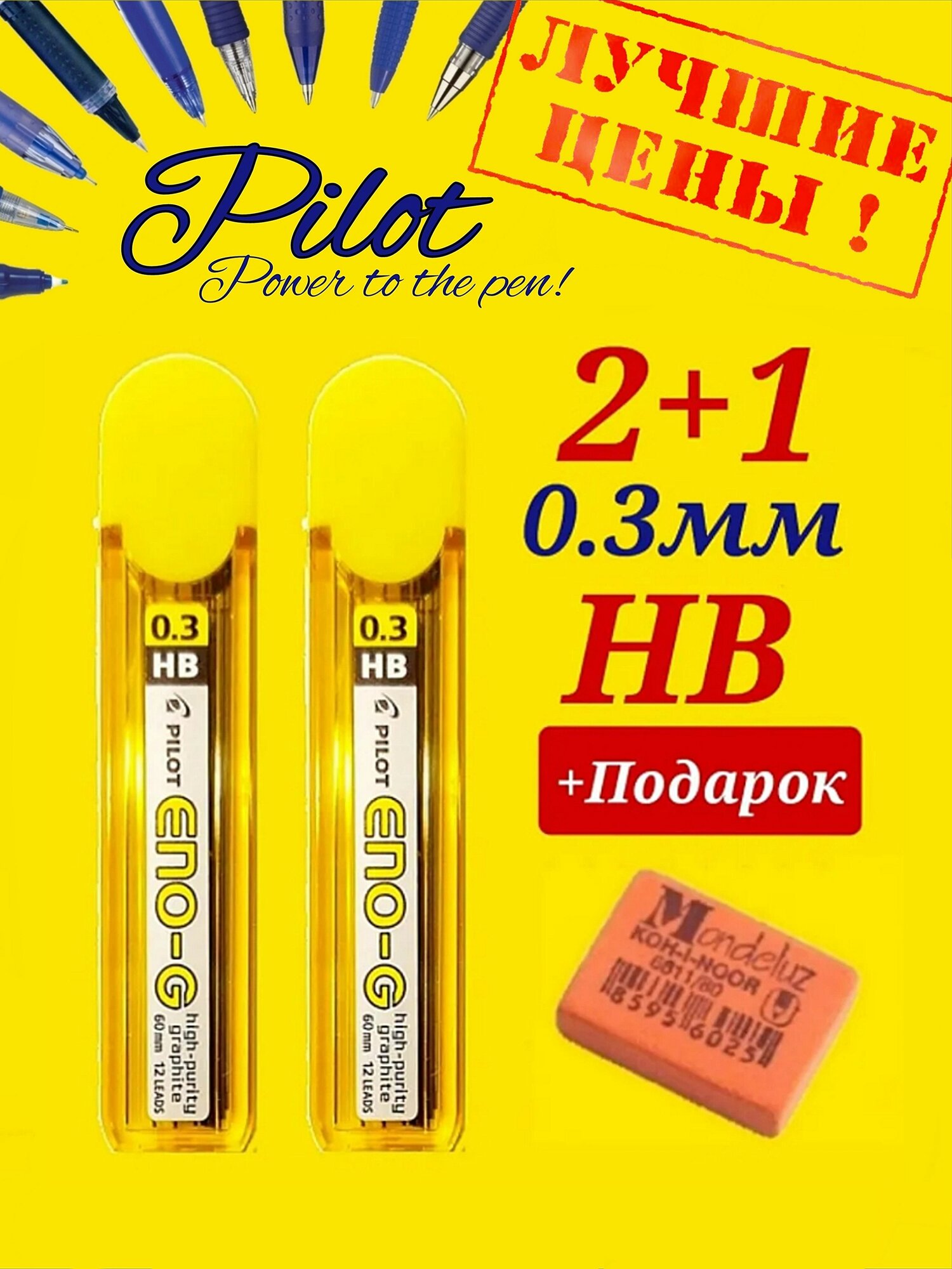 Грифели для механических карандашей Pilot, 24 шт, 0,3 мм, HB (из 2х упаковок) + подарок ластик для карандаша mondeluz