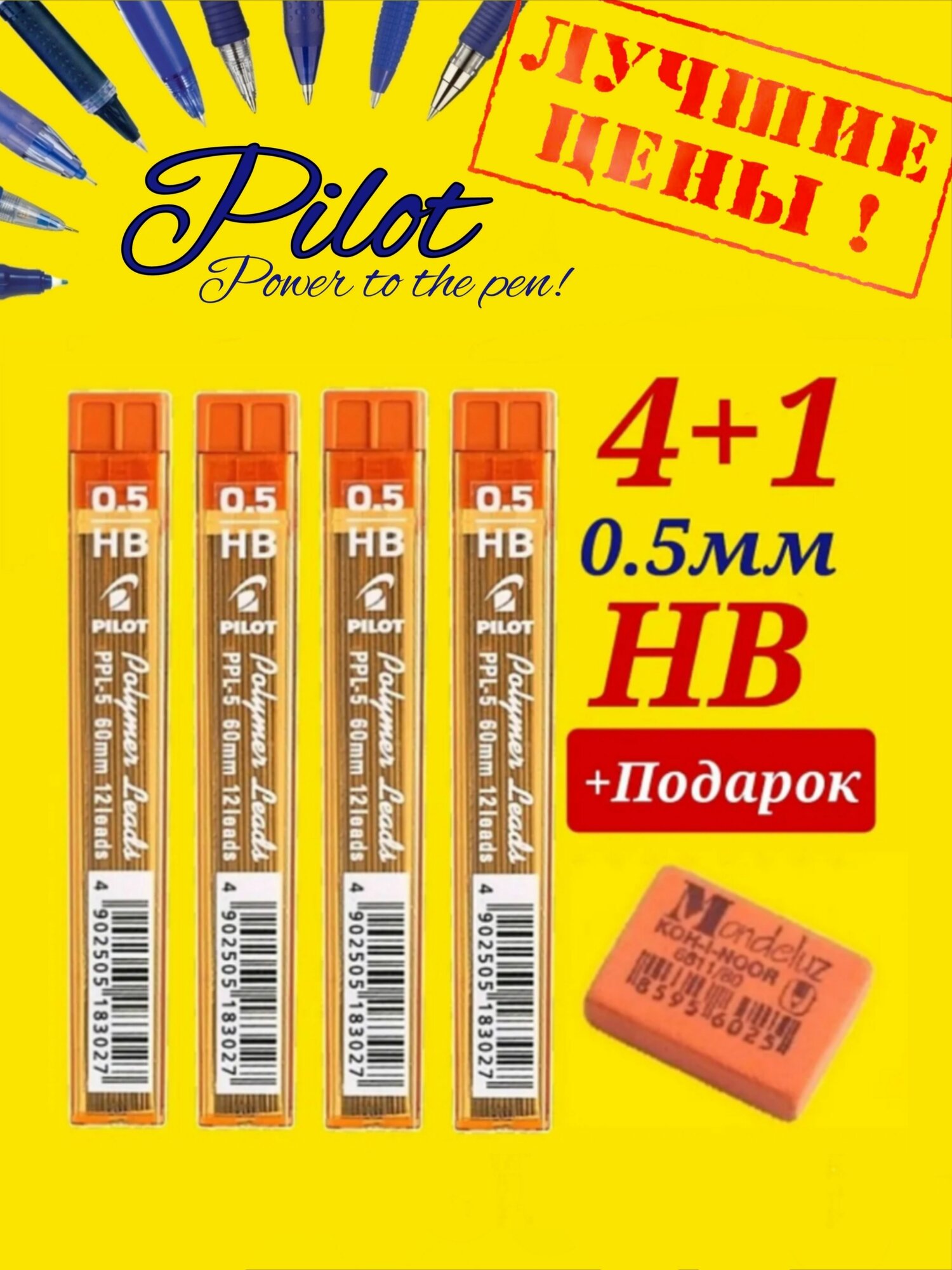 Грифели для механических карандашей Pilot, 48 шт, 0,5 мм, HB (4 уп.) + подарок ластик для карандаша mondeluz
