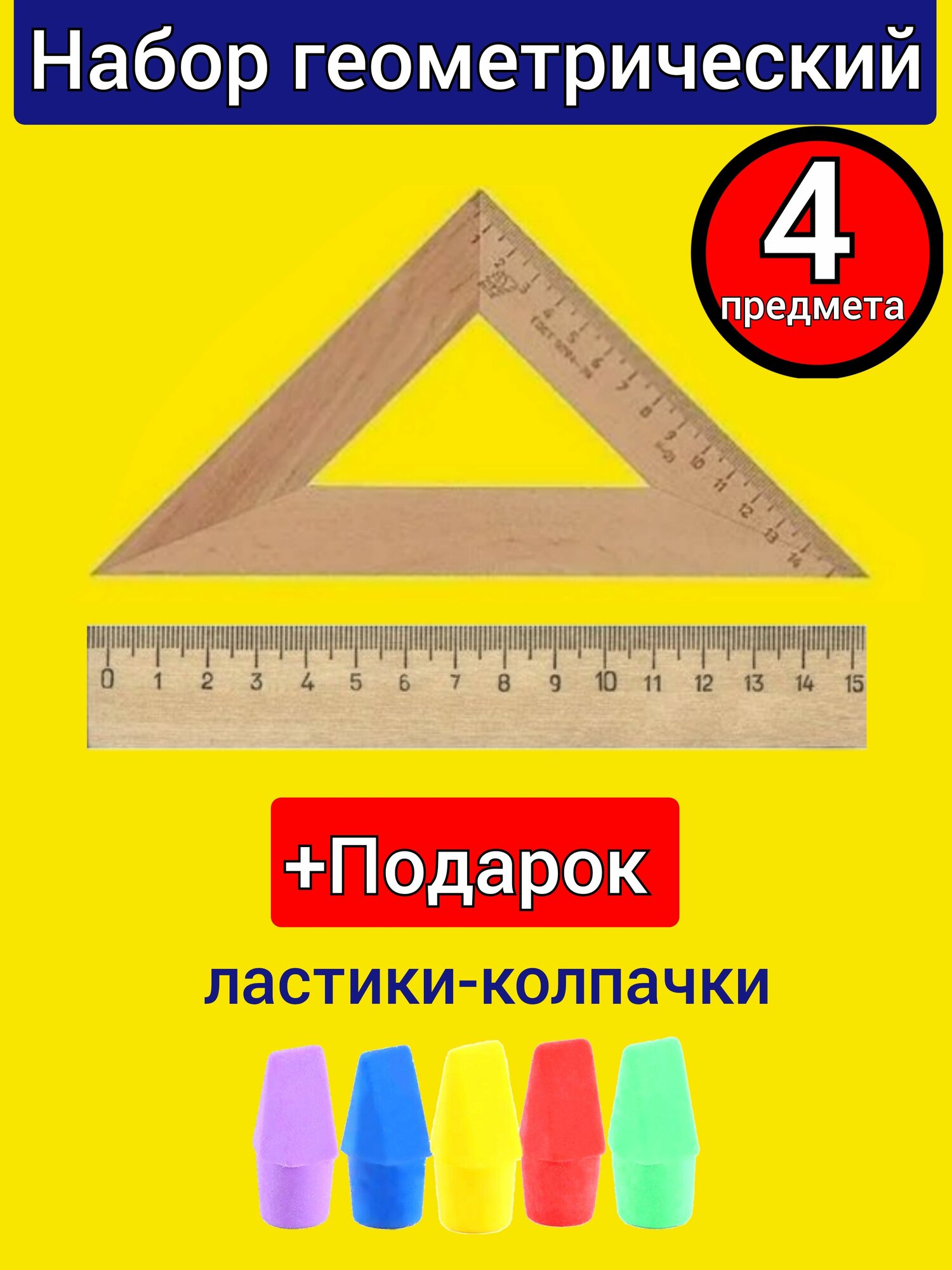 Треугольник 45 градусов 16 см, дерево - равнобедренный (1 штука) + Линейка 15 см дерево + Подарок ластик-колпачок "классический" (2 шт.)
