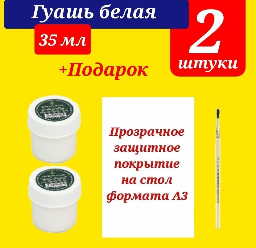 Гуашь белая титановая 35 мл. (Комплект из 2 баночек) + подарок кисть белка 2 и покрытие на стол формата А3