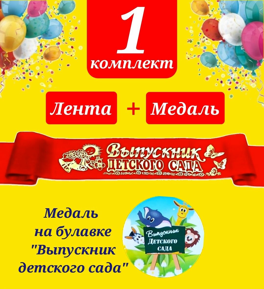 Лента выпускника детского сада красная с золотыми буквами (1шт) + Медаль на булавке "Выпускник детского сада" (1шт)