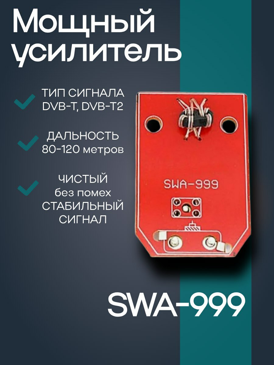 Усилитель для антенны SWA-999,2 шт.