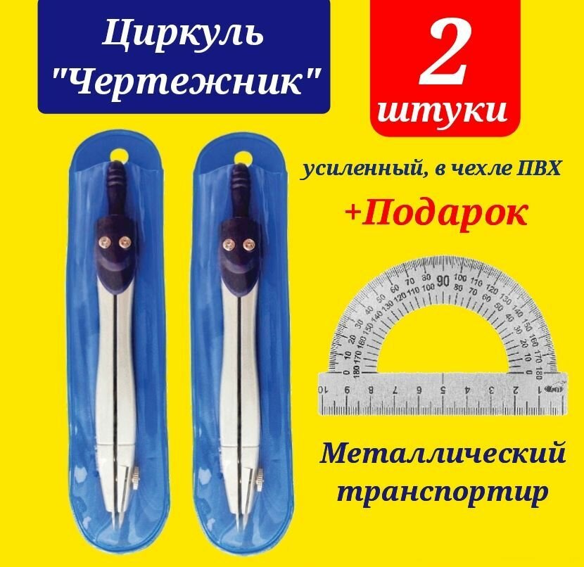 Циркуль металлический "Чертежник" усиленные винты для лучшей устойчивости (2 шт.) + подарок металлический транспортир