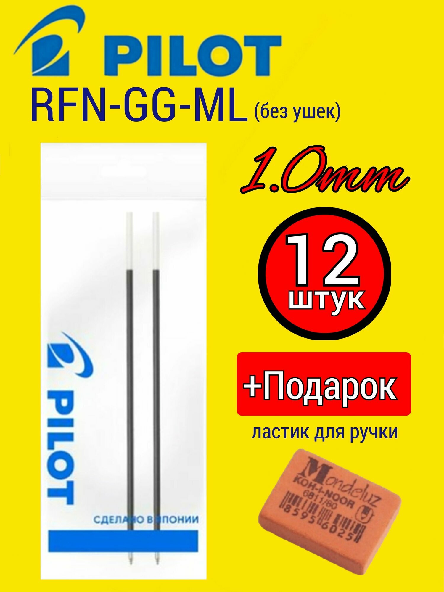 Стержень шариковый Pilot RFJ-GP (для ручки Pilot BPS-GP и GG) цвет чернил синий, 1,0 мм ( 12 шт. ) + подарок ластик для ручки Koh-I-Noor "Mondeluz" 80, прямоугольный