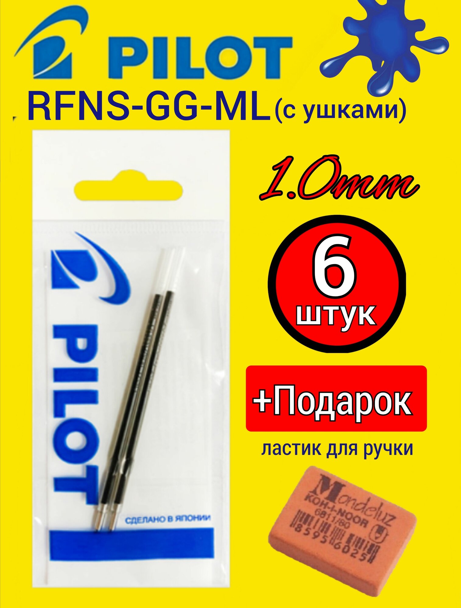 Стержень шариковый Pilot RFJS-GP, синий, толщина 1,0 мм, для любой шариковой ручки Pilot автомат ( 6 шт. ) + подарок ластик для ручки Koh-I-Noor "Mondeluz" 80, прямоугольный
