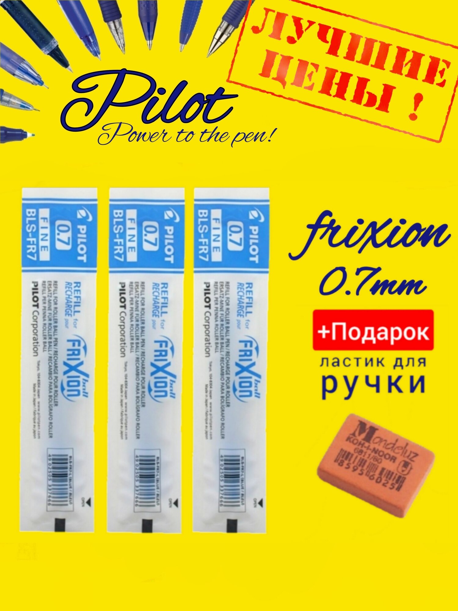 Стержни для стираемой ручки PILOT "FriXion" 0,7мм. (Комплект из 3шт.) + подарок ластик для ручки Koh-I-Noor "Mondeluz" 80, прямоугольный