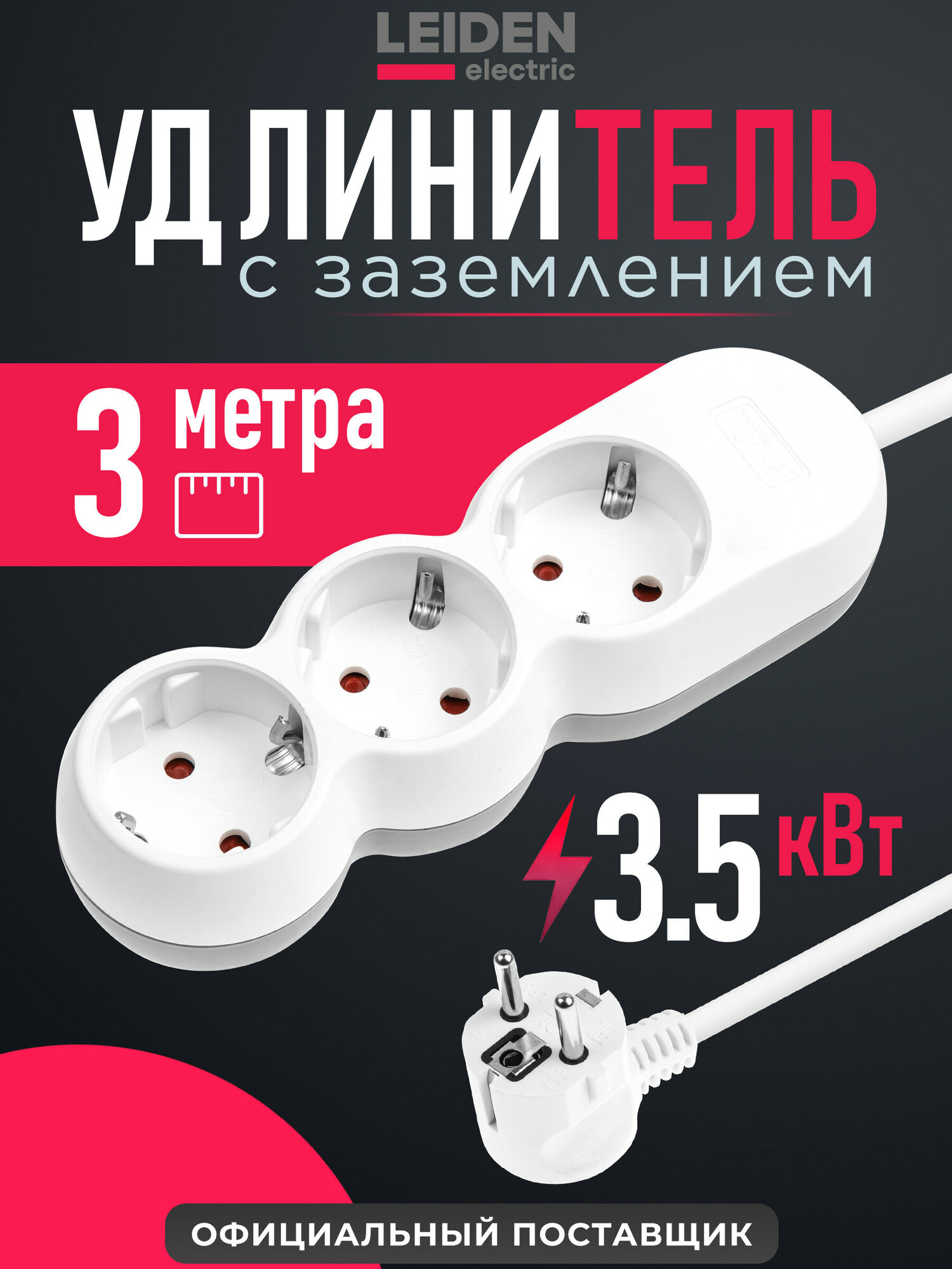 Удлинитель электрический для дома 3 м 3 розетки 3,5 кВт с заземлением LEIDEN ELECTRIC (805014)