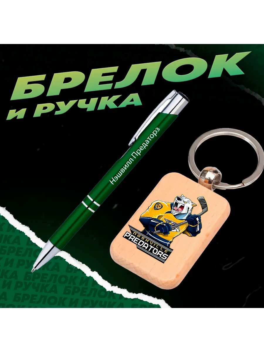 Брелок и ручка хоккейный клуб Нэшвилл Предаторз