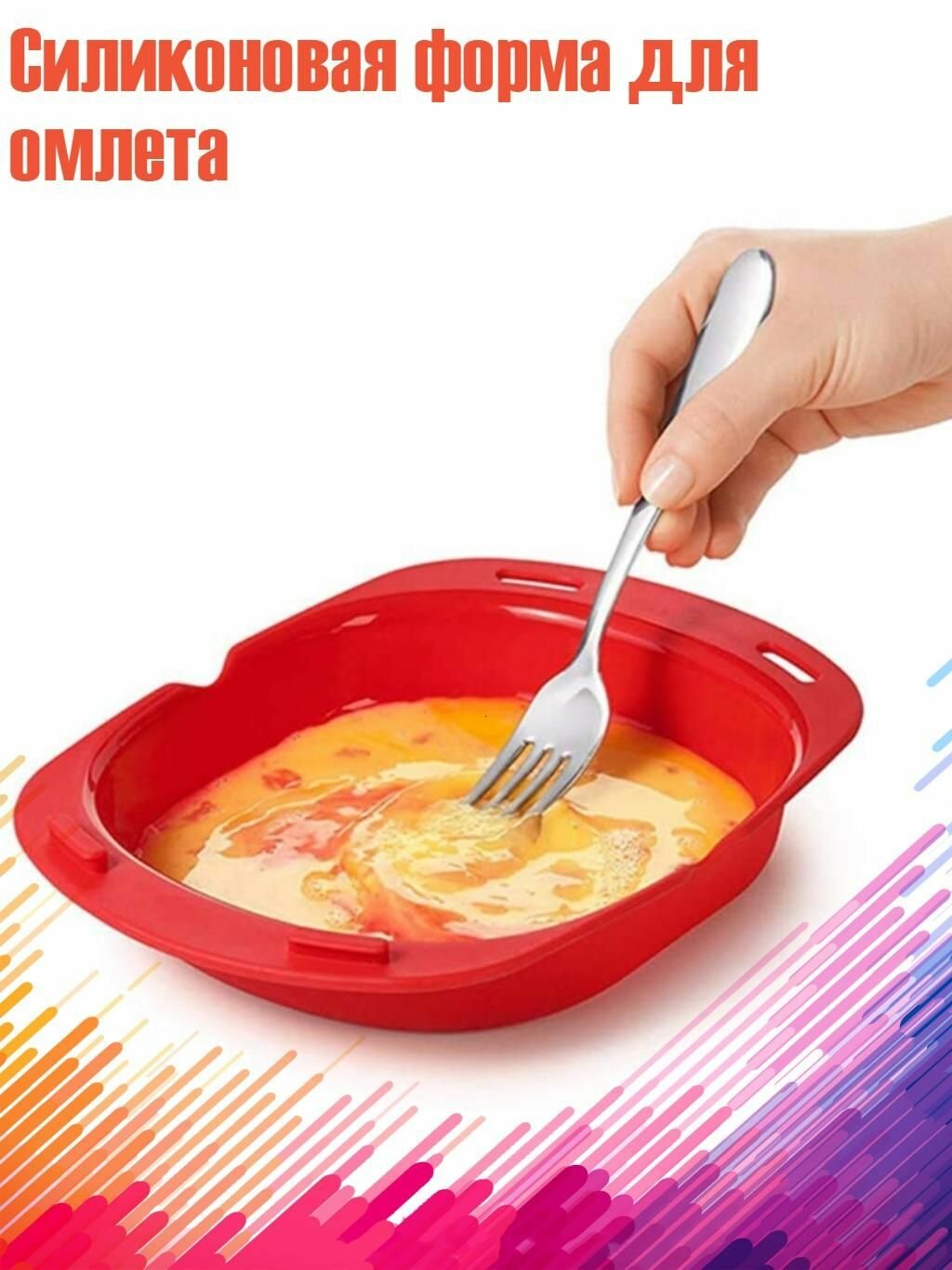Силиконовая форма для омлета