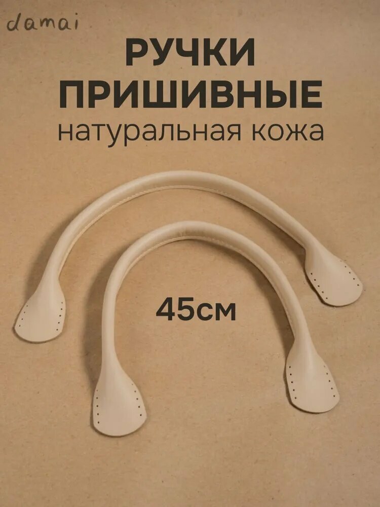 Ручки для сумки/корзины кожаные, пришивные, 45смyueyue