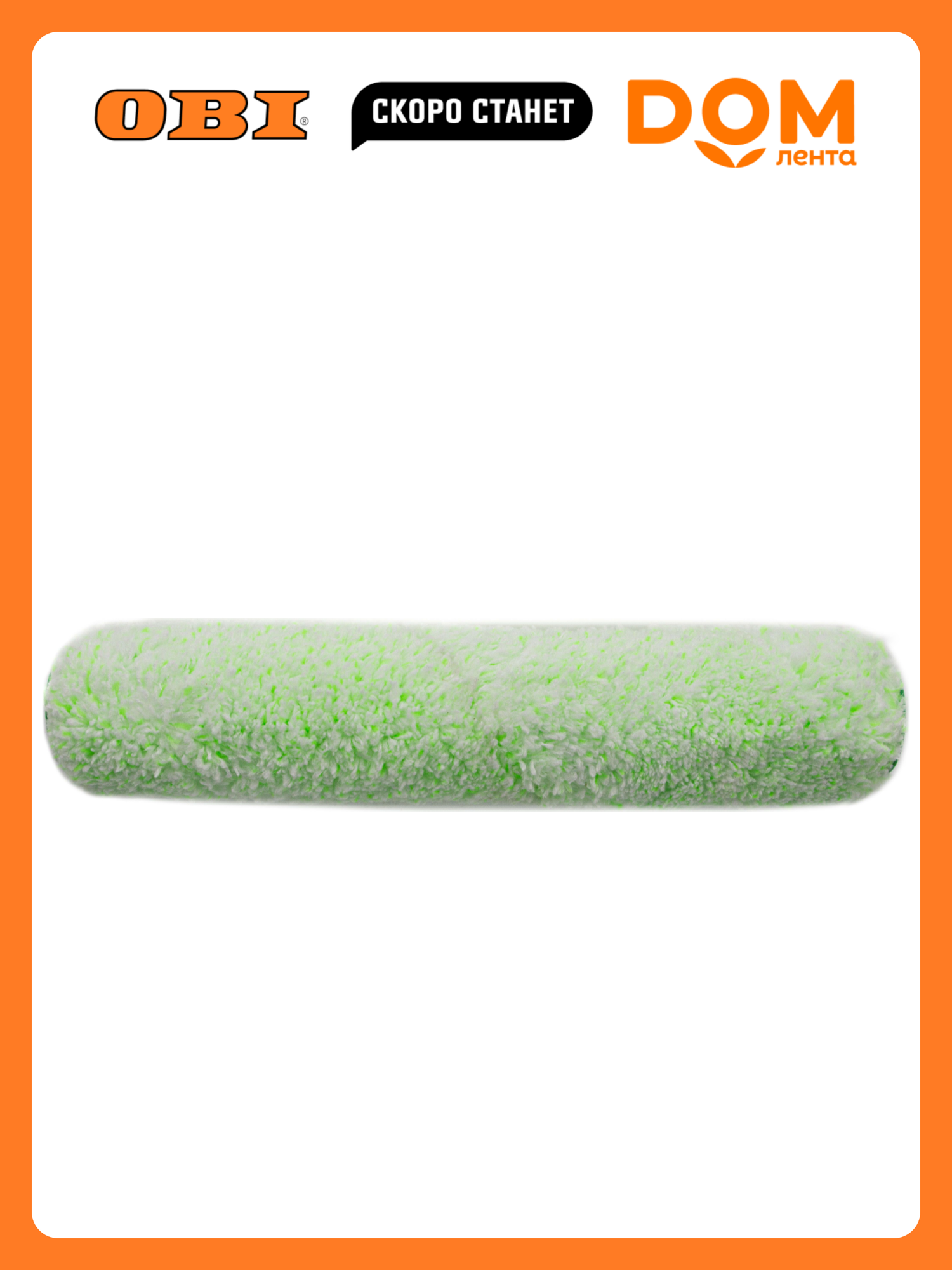 Валик сменный Работы с древесиной 250 мм ворс 12 мм D 36 мм D ручки 6 мм Сибртех