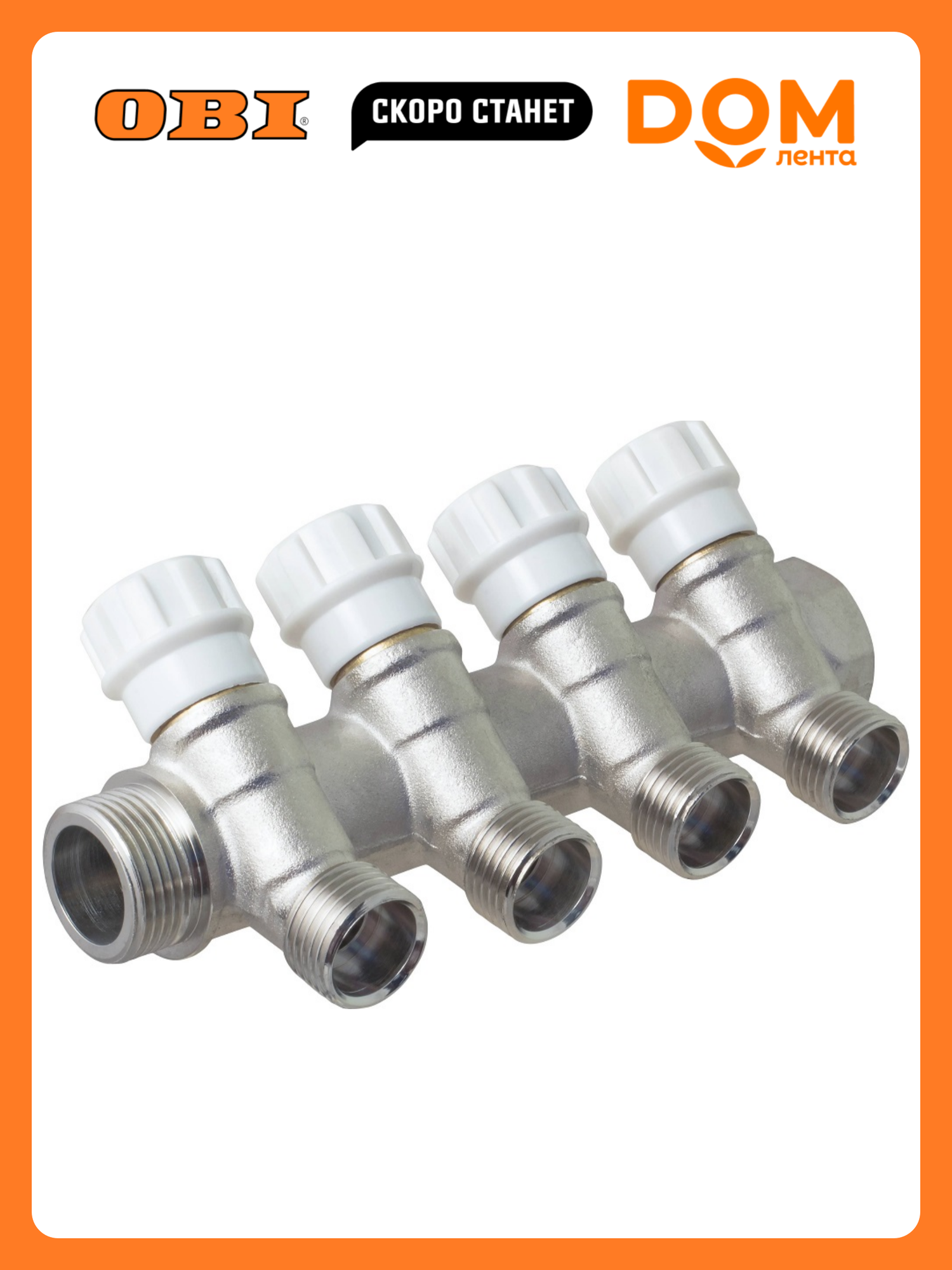 Коллектор 3/4" в/н с регулирующими вентилями на 4 выхода 1/2" н, под евроконус MPF