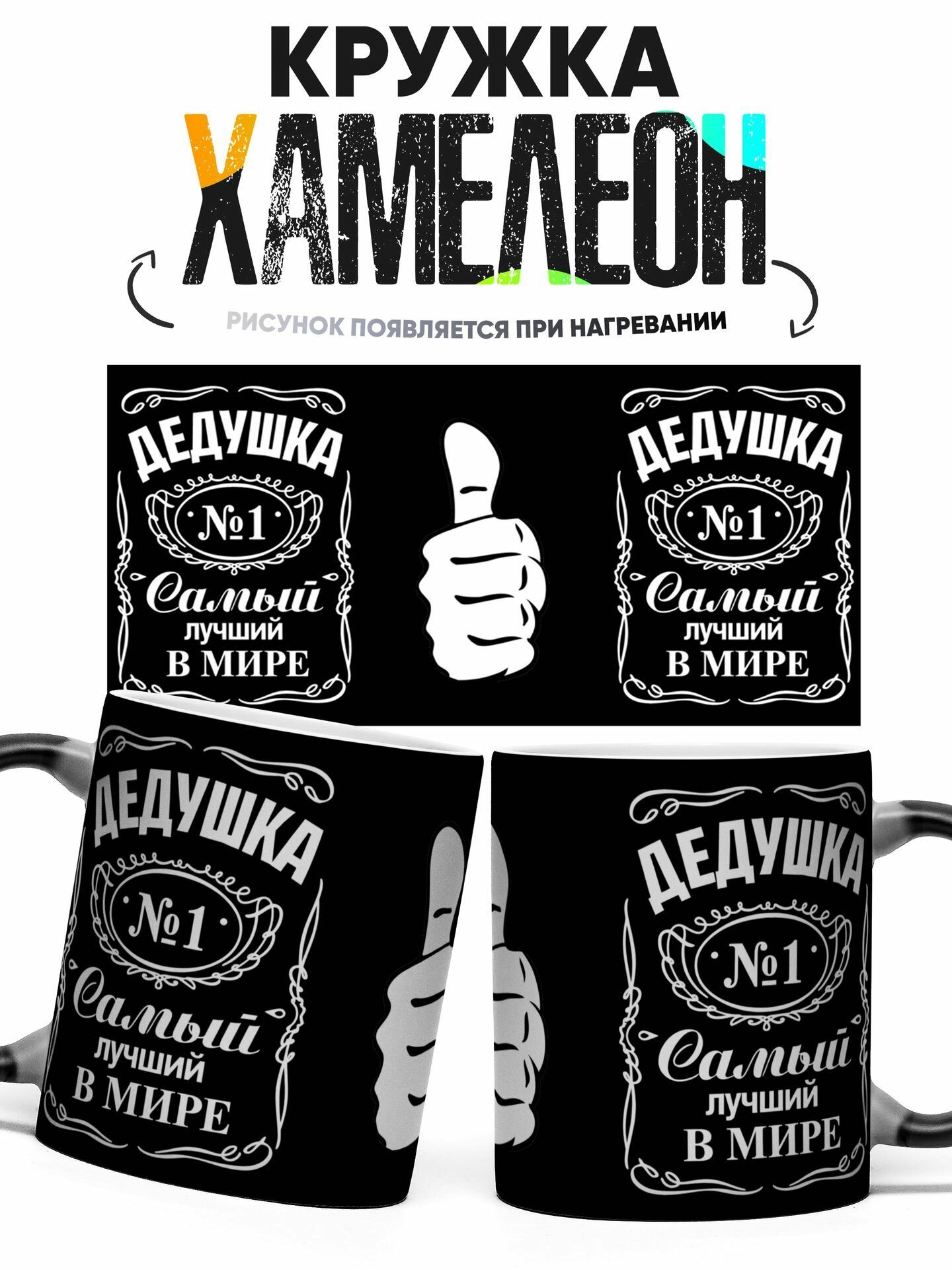 Кружка хамелеон Самый лучший в мире Дедушка 330 мл
