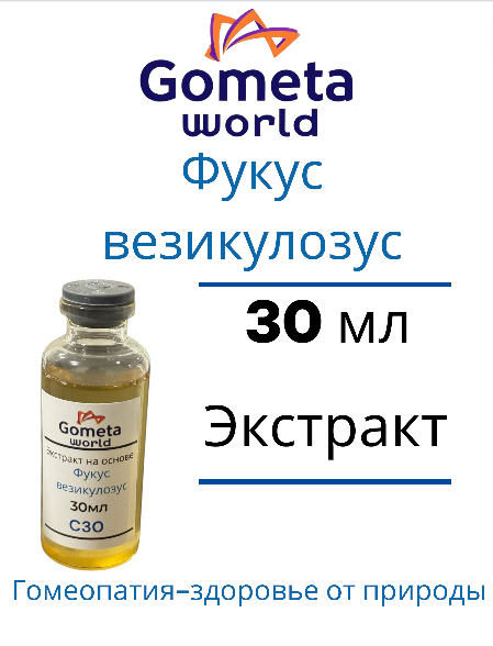 Фукус везикуозус экстракт, сыворотка, чай, настойка, концентрат, С30, народная медицины, водоросли