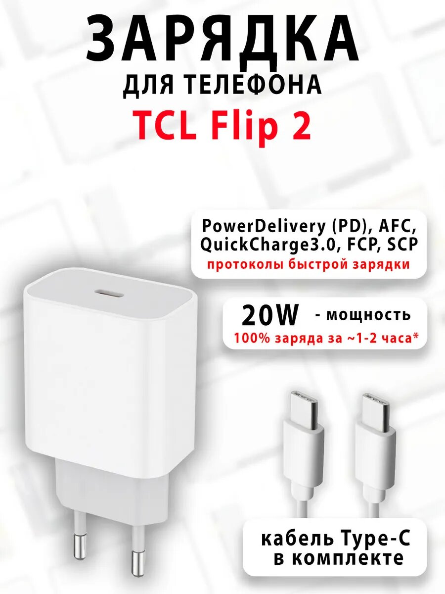Зарядное устройство для телефона TCL Flip 2