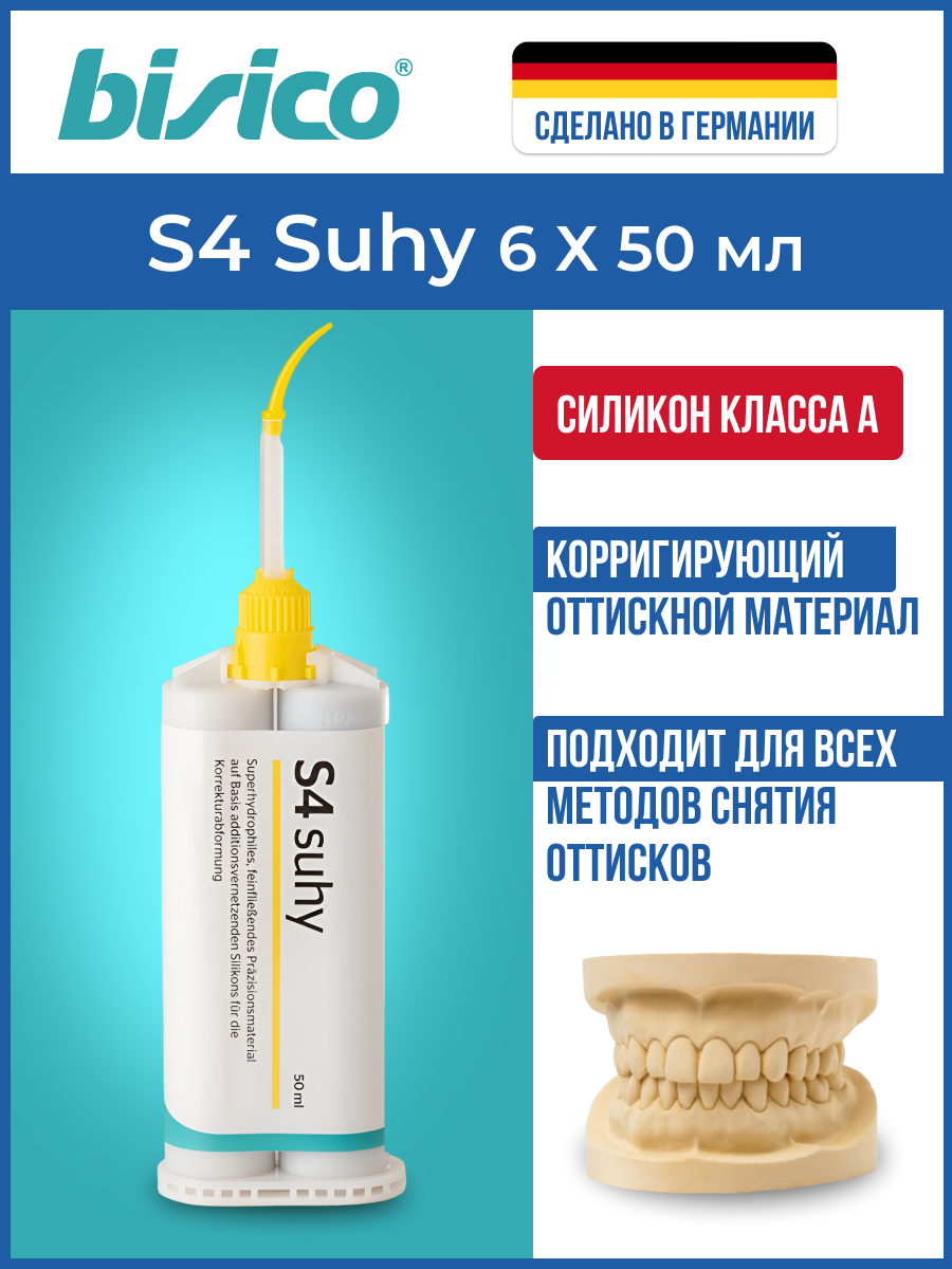 Корригирующий стоматологический слепочный материал Бисико С4 Супергидрофил/ Bisico S4 Suhy, 6 картриджей, Германия
