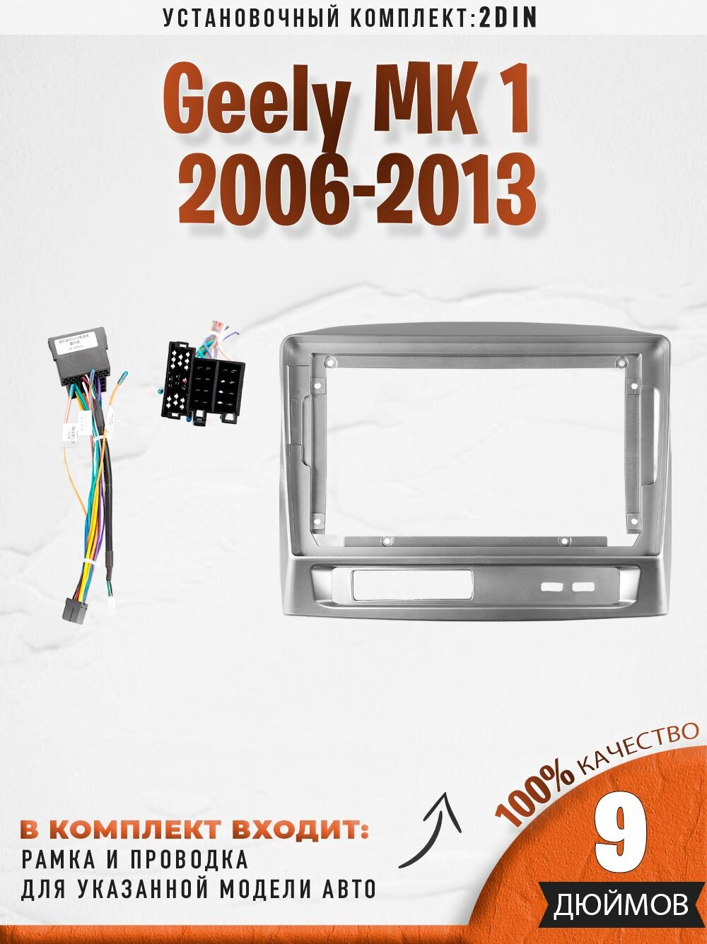 Переходная рамка для Geely MK 1, Джили МК 1 Рамка для магнитолы в штатное место с проводами, установка автозвука