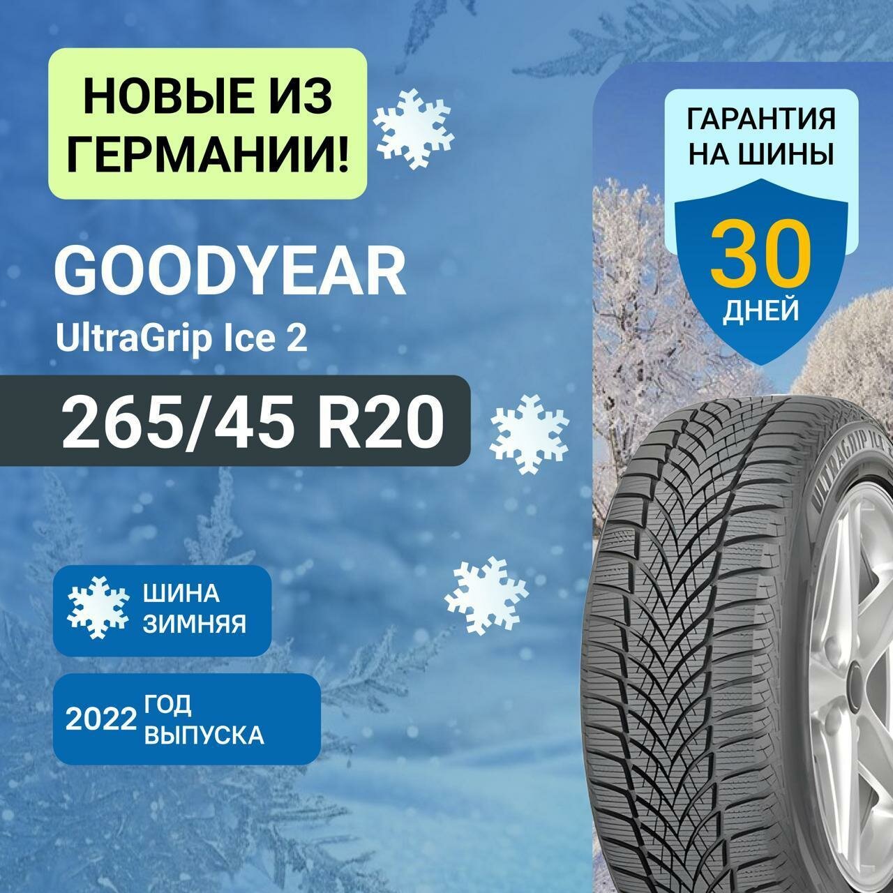 Зимние шины нешипованные Goodyear UltraGrip Ice 2 265/45 R20 2022