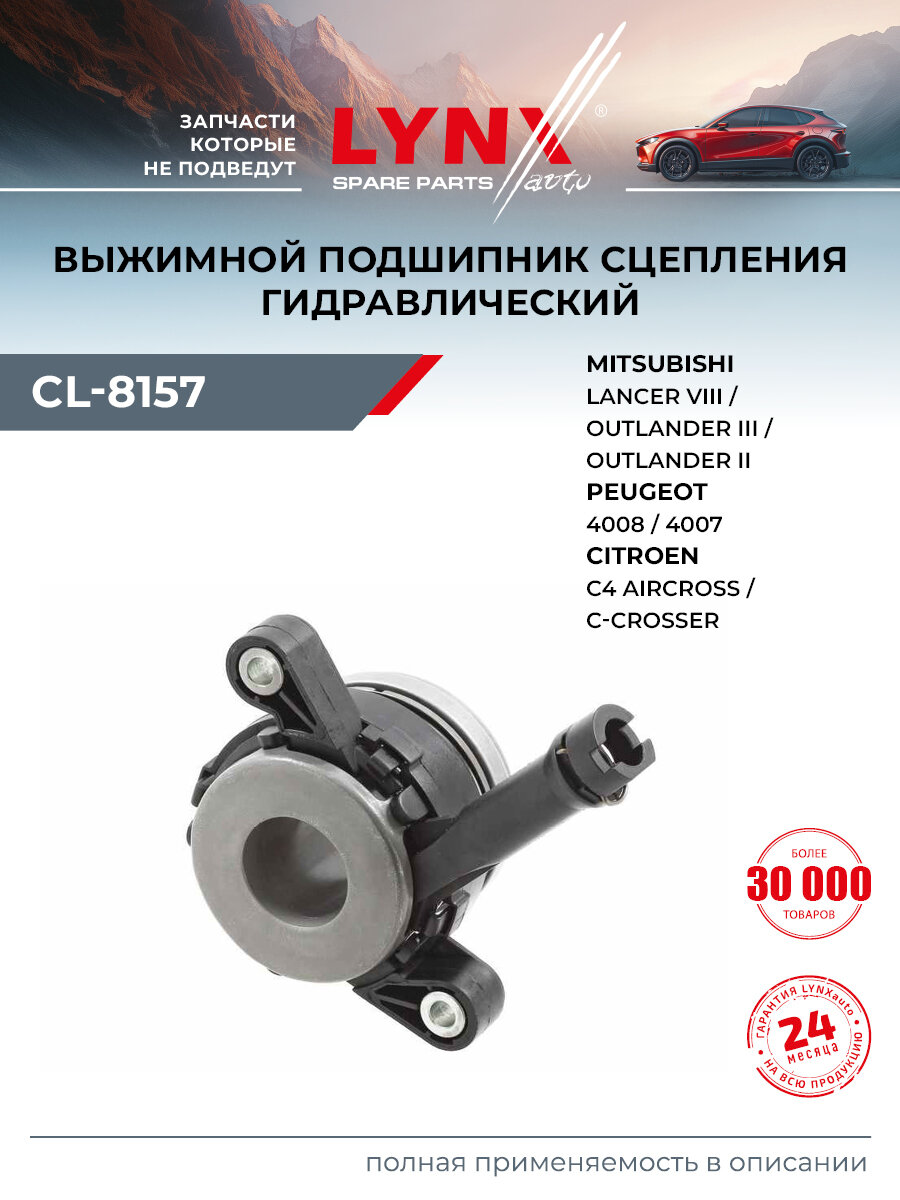 Муфта выключения сцепления для PEUGEOT 4007, 4008 / CHRYSLER SEBRING (гидравлическая) / LYNXauto CL-8157