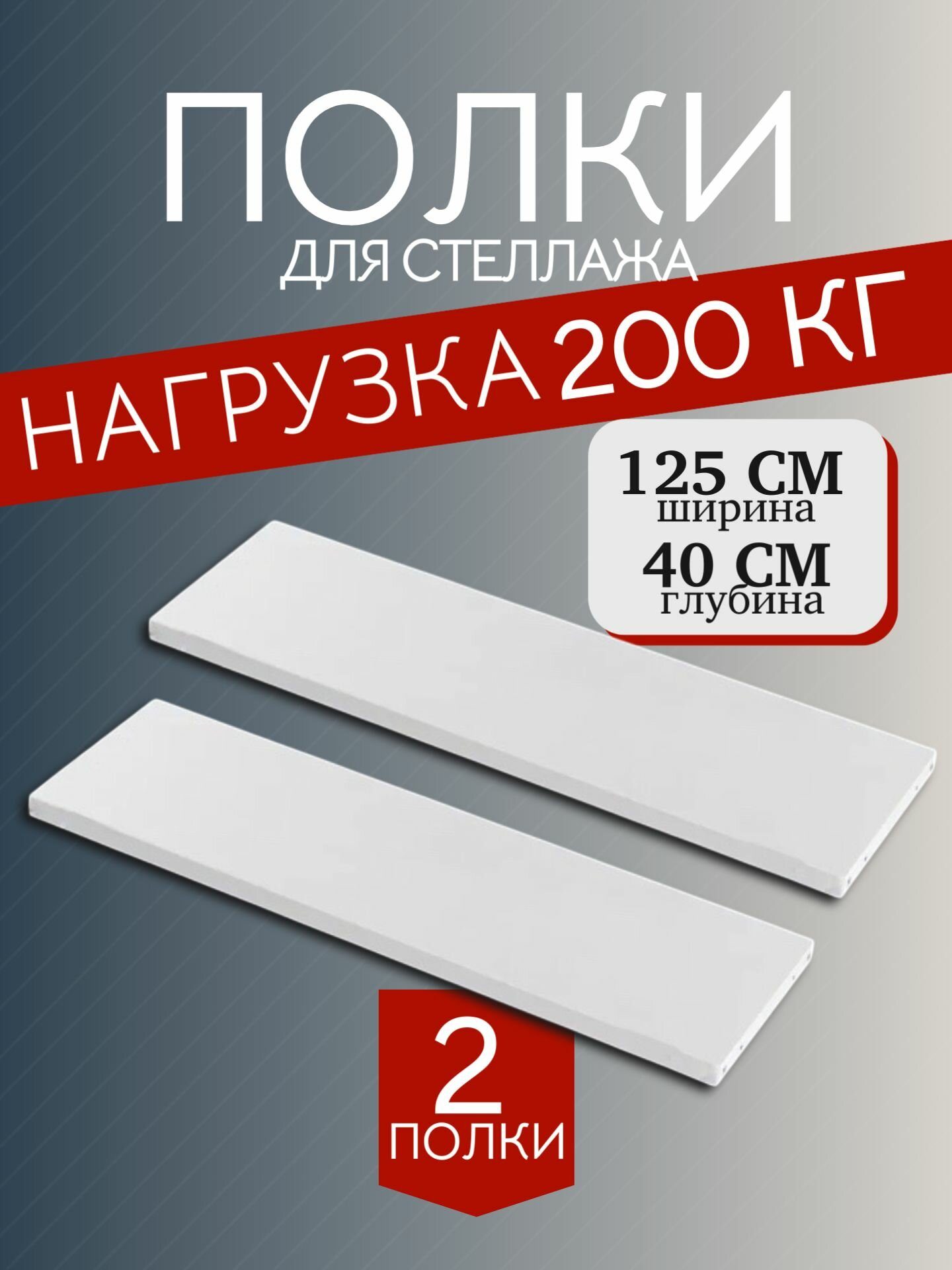 Полка для стеллажа 125х40 см 2 полки 200 кг/полку стеллажная система для гаража, склада, кладовой, подсобного помещения