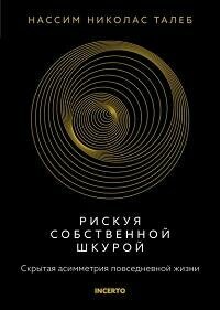 Книга "Рискуя собственной шкурой : скрытая асимметрия повседневной жизни"