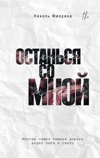 Книга "Останься со мной"