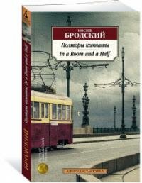 Книга "Полторы комнаты = In a Room and a Half"