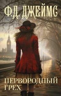 Книга "Первородный грех : роман"