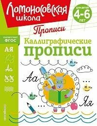 Книга "Каллиграфические прописи : для детей 4-6 лет (ФГОС)"