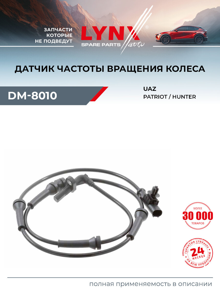Датчик ABS передний правый/левый для UAZ PATRIOT, HUNTER / LYNXauto DM-8010