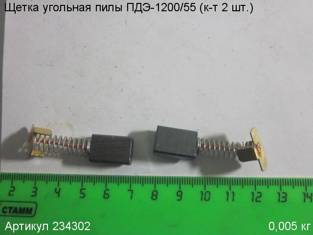 Щетка угольная ПДЭ-1200/55 (к-т 2 шт.) 16х11х6мм
