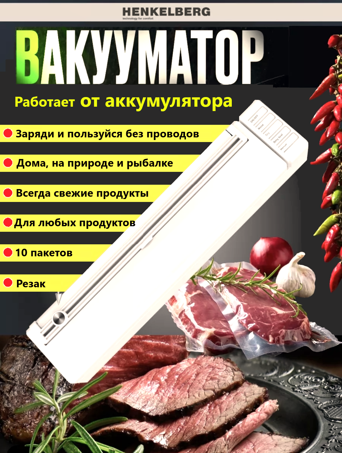 Вакуумный упаковщик аккумуляторный Henkelberg "HB-520WAC" , для сохранения свежести и аромата