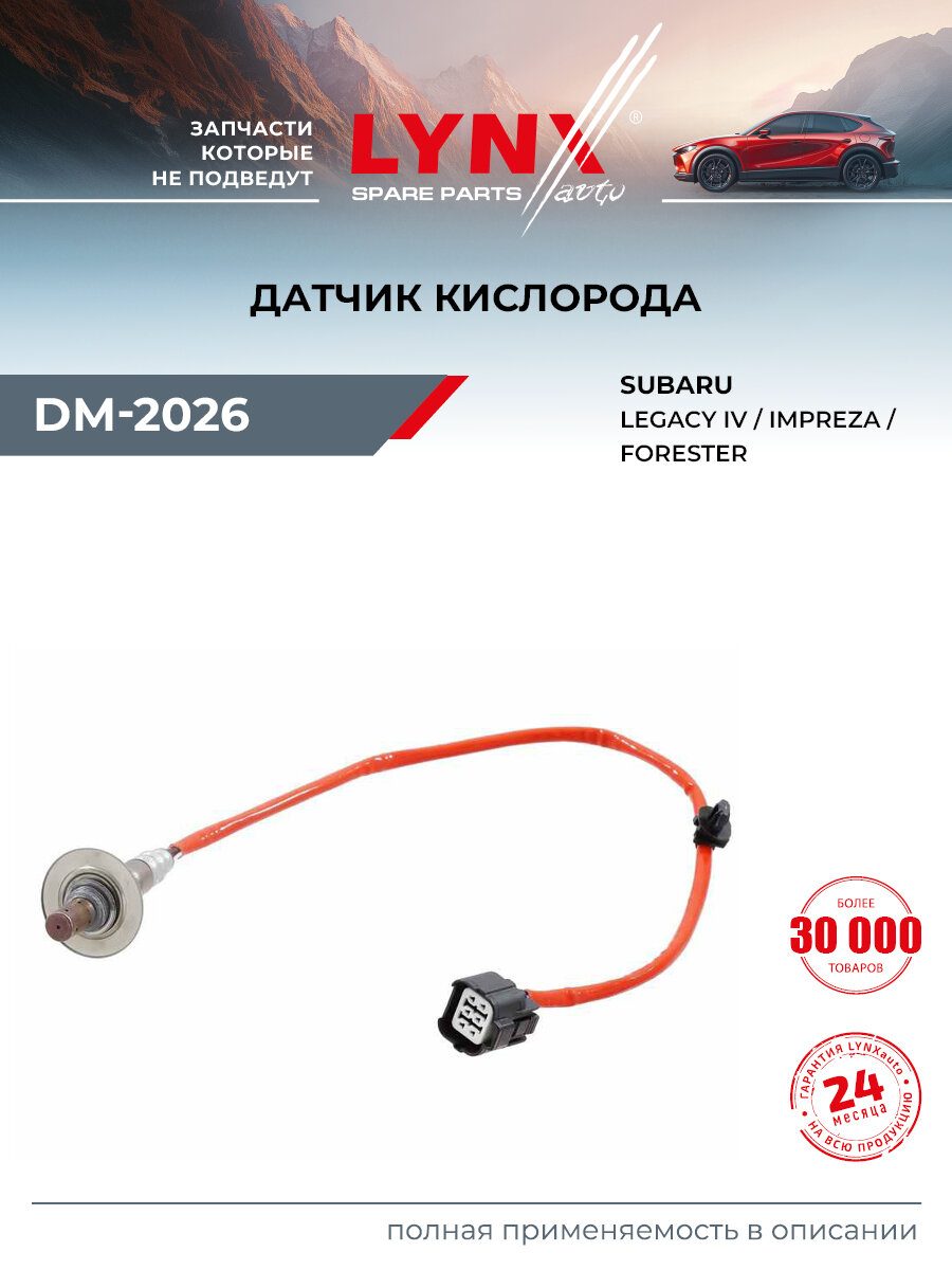 Датчик кислорода для SUBARU FORESTER, LEGACY, IMPREZA / LYNXauto DM-2026