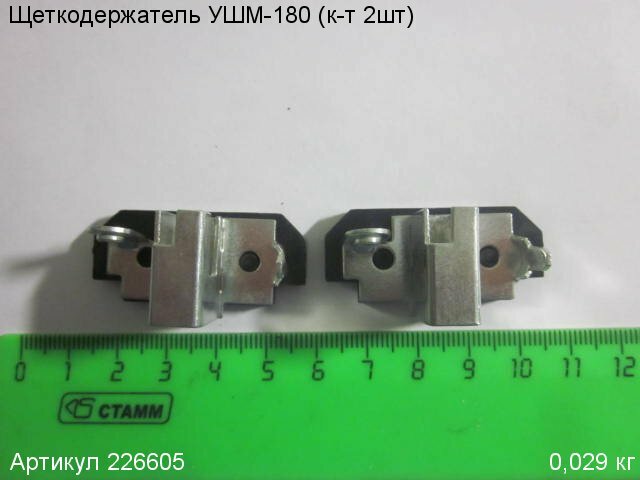 Щеткодержатель УШМ 1800 (к-т 2шт)