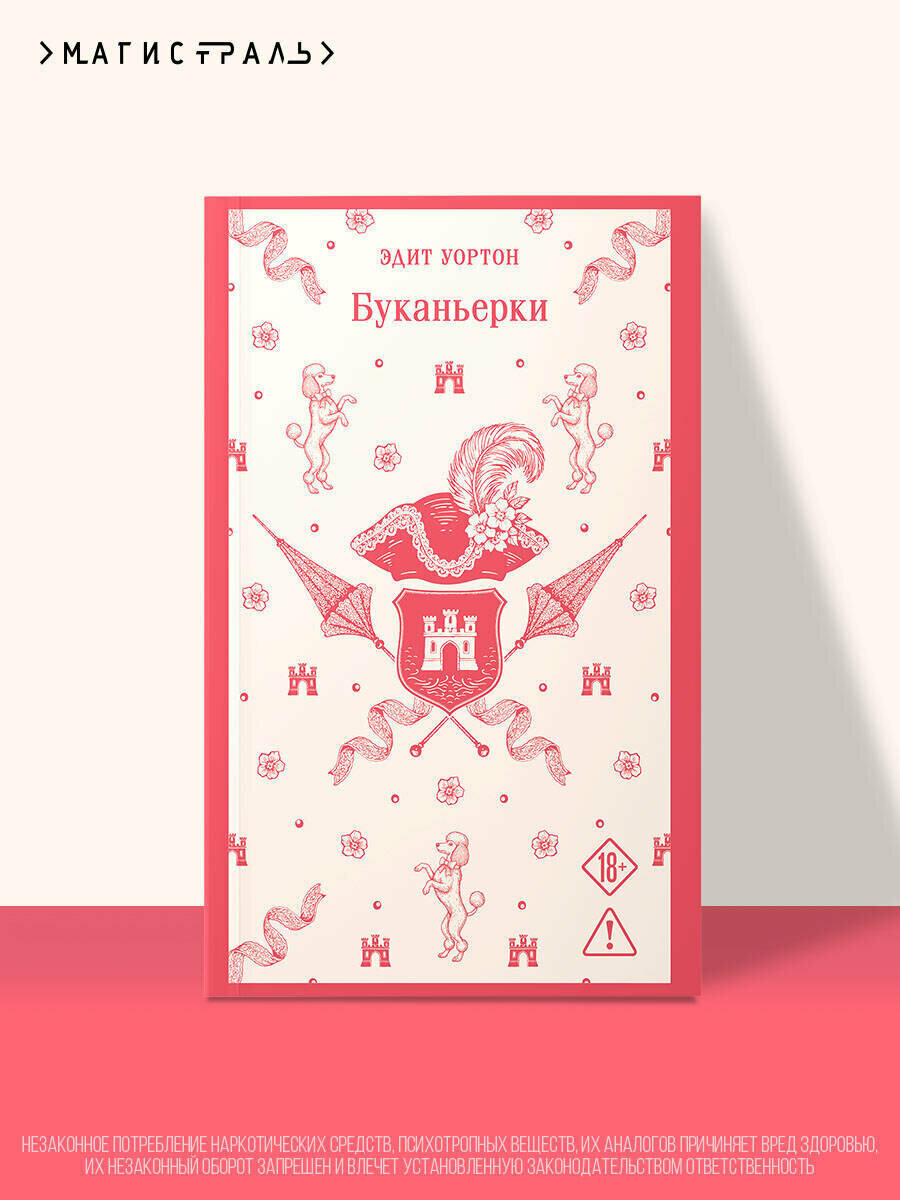 Уортон Э. Буканьерки