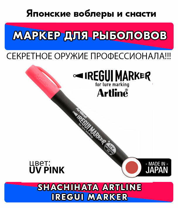 Маркер для рыболовов SHACHIHATA ARTLINE IREGUI MARKER цвет UV PINK