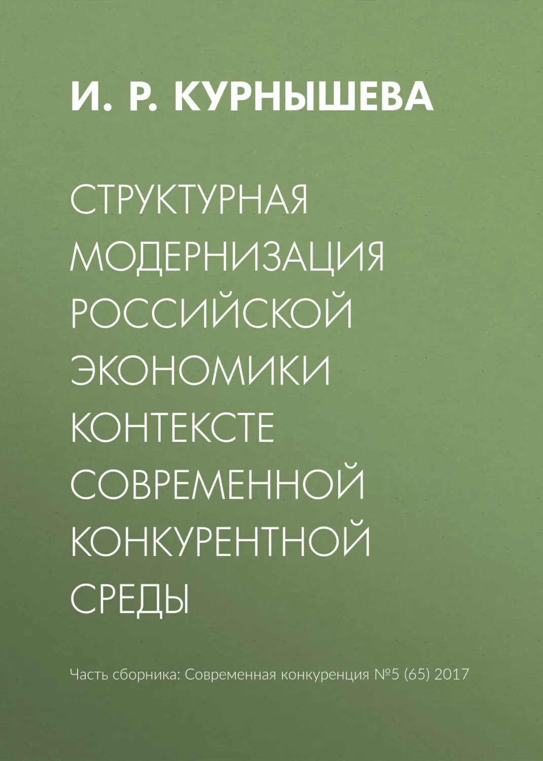 Структурная модернизация российской экономики в контексте современной конкурентной среды [Цифровая книга]