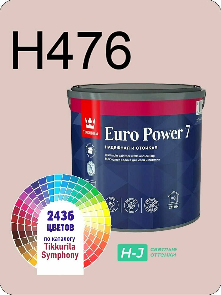 Краска для стен и потолков Tikkurila Euro Power 7 2,7л. светлые оттенки H476