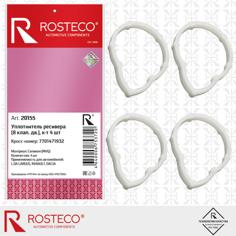 Прокладка впускного коллектора Рено Логан 8V 4шт 20155 ROSTECO