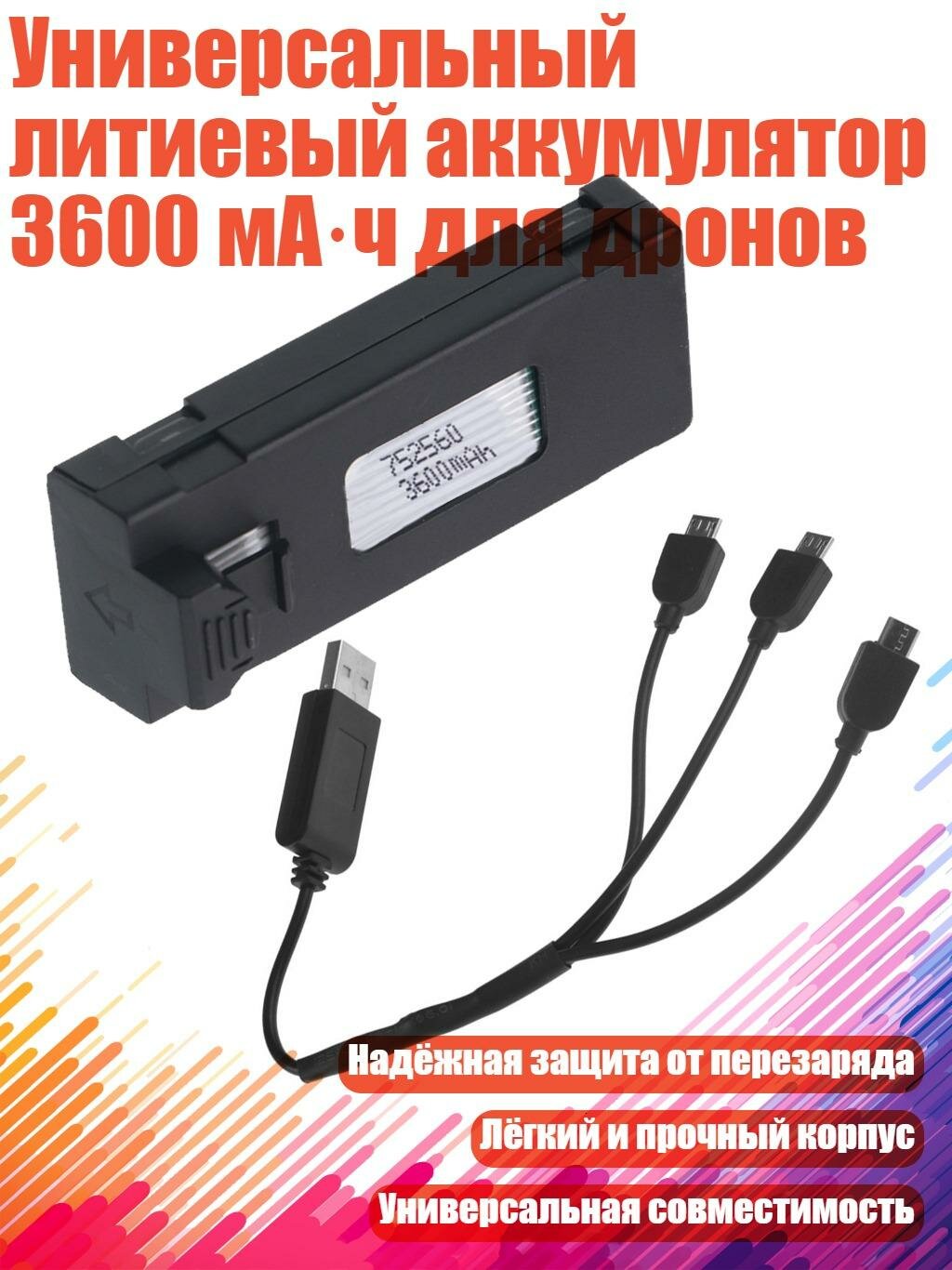 Универсальный литиевый аккумулятор 3600 мА·ч для дронов, Черный