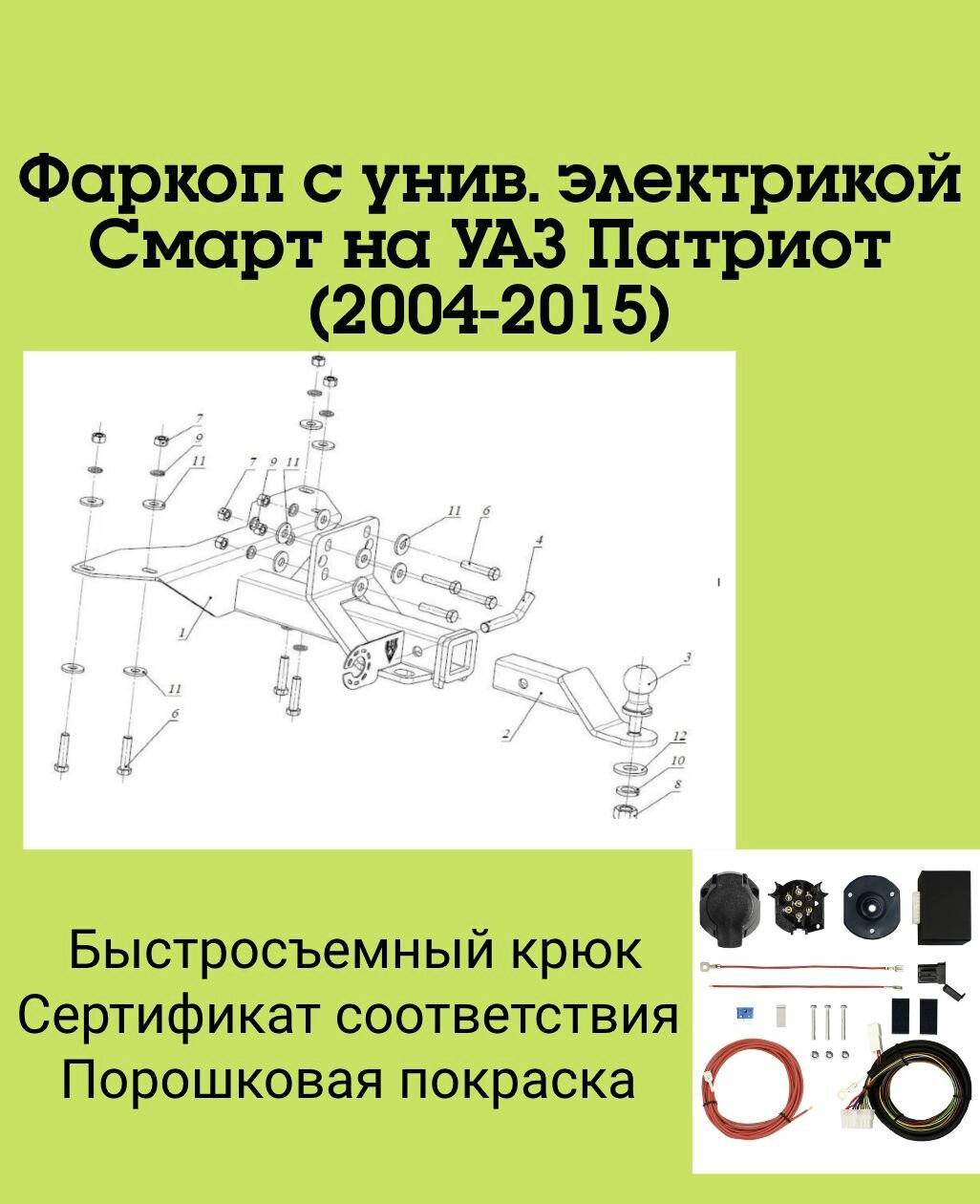 Фаркоп с унив. электрикой Смарт на УАЗ Патриот FA 0611-E (2004-2015) Бизон
