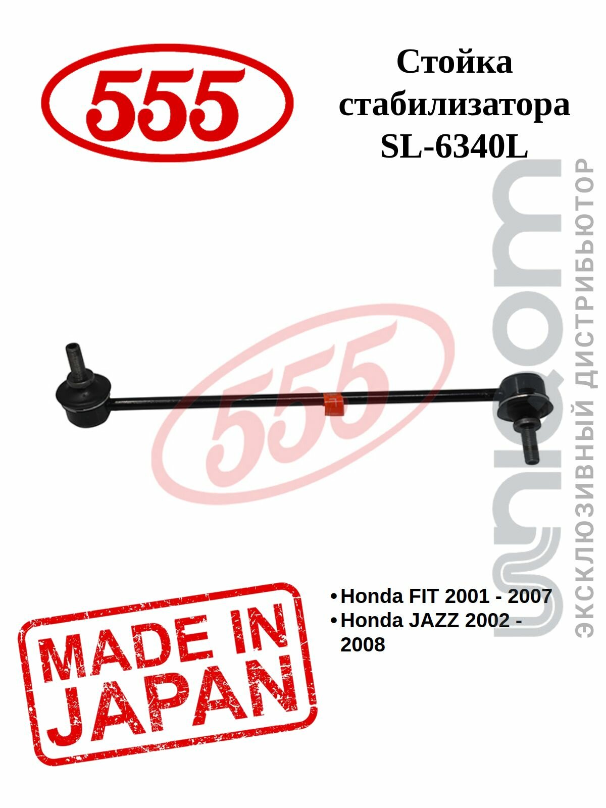 Стойка стабилизатора 555 передняя левая SL-6340L HONDA Jazz II 2002-08 / FIT GD1/2/3/4 (01-)
