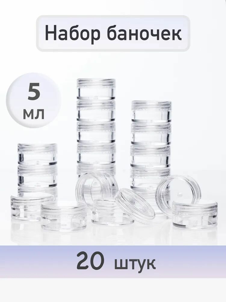 Маленькая пластиковая баночка с крышкой органайзер для бисера, маникюра и косметики, 20 штук