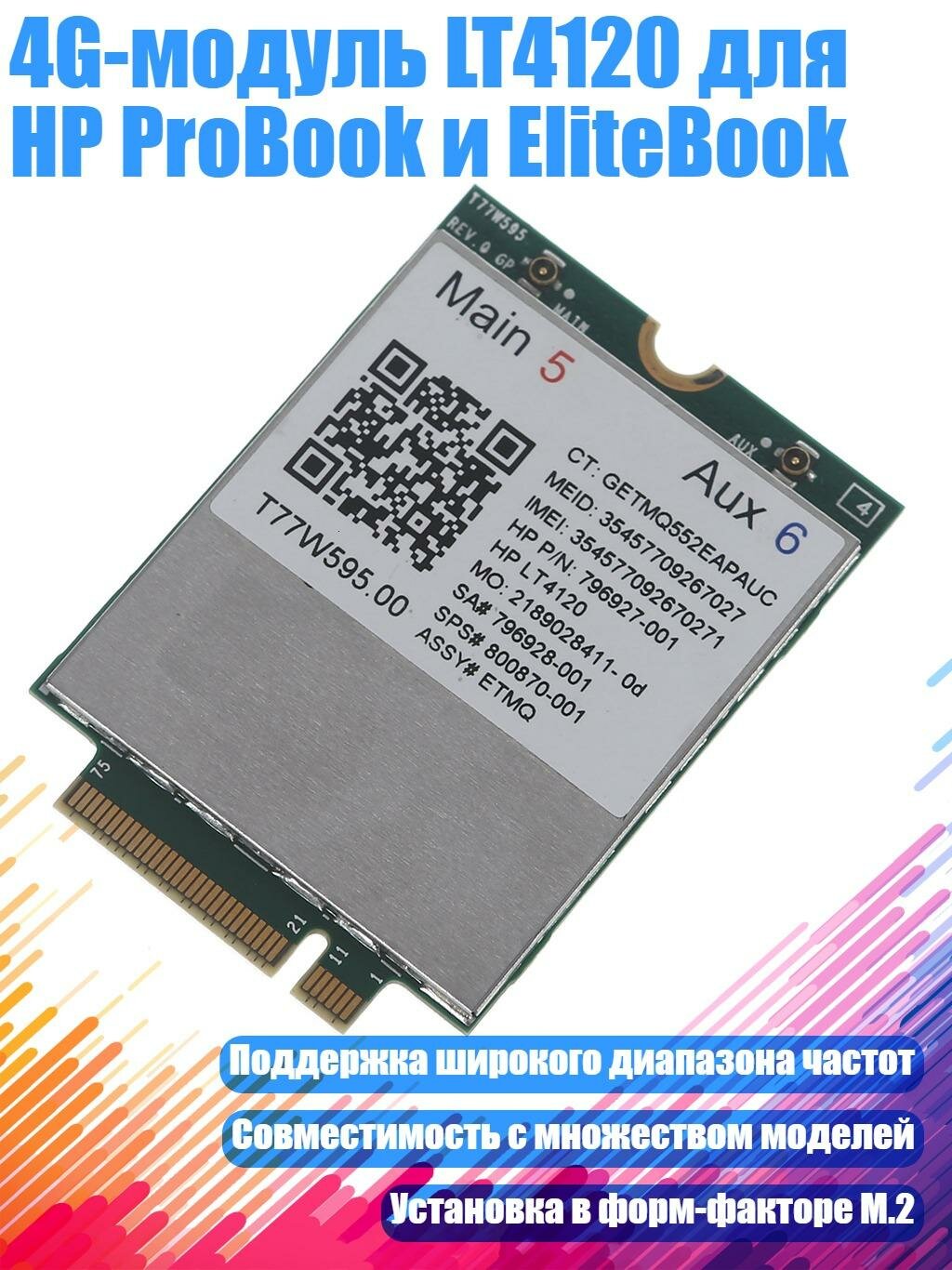 4G-модуль LT4120 для HP ProBook и EliteBook